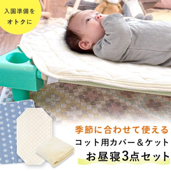 お子様がコット使用の園にご入園の方におすすめ。季節に合わせて使える！お昼寝コットカバーとガーゼケット・綿毛布の3点セット。コットカバーは中わた入りでほんのりふっくら感のあるダイヤ型キルトタイプ。表地はやわらかな綿混シンカーパイル生地で熱がこ...