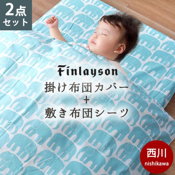 お誕生日や出産祝い等のギフト・贈り物にもオススメ！フィンレイソンのお洒落な北欧デザイン、西川×日本製ベビー敷き布団用シーツと掛け布団カバーのセット！お肌にやさしい天然素材のコットン100％。蒸れにくく吸湿性に優れているので、体温調節の苦手な...