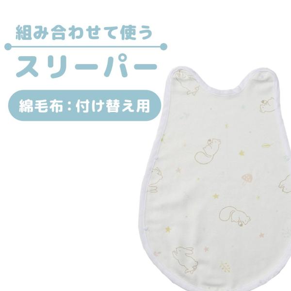 前身頃と後身頃を異素材で組み合わせることが可能なスリーパー！ガーゼ、綿毛布、ダウンのスリーパーを季節や時期に合わせて、自由に組み合わせ。綿毛布は泉大津産で優しくなめらかな肌触り。8か所スナップボタン付きで着せ替えもラクラク。股下にもボタンが...