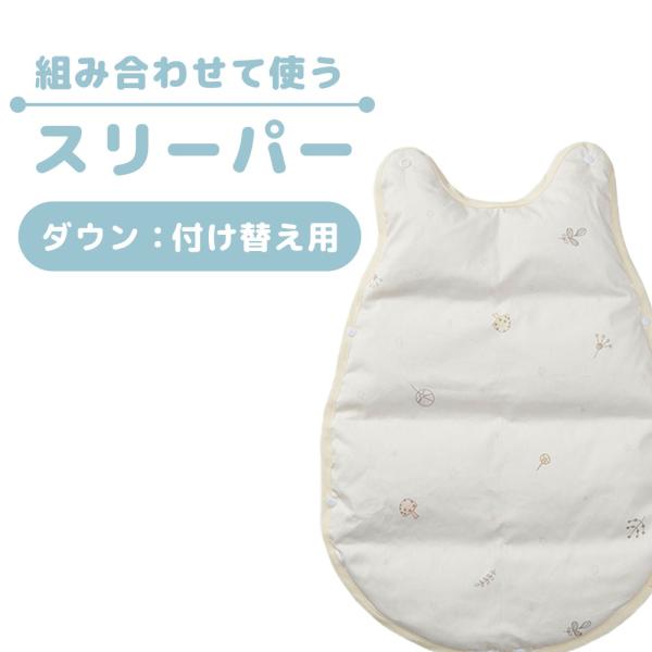 前身頃と後身頃を異素材で組み合わせることが可能なスリーパー！ガーゼ、綿毛布、ダウンのスリーパーを季節や時期に合わせて、自由に組み合わせ。ダウンスリーパーは暖かく冬場にも最適。8か所スナップボタン付きで着せ替えもラクラク。股下にもボタンがある...