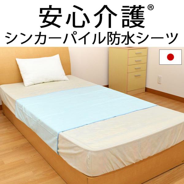 環境にやさしく、ダイオキシンが発生しない安心の国産防水シーツ。表面はサラッとタッチのシンカーパイル生地。裏面には全面に防水加工が施されているので安心！柔らかくゴワゴワしないのにしっかりと防水してくれます。約幅145cm、両サイドを敷き布団や...