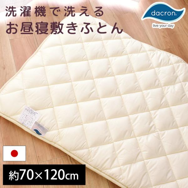 毎日清潔で安心♪汗っかきな子供にぴったりの洗えるお昼寝布団。中わたには、インビスタ社のダクロンFRESHわたを使用。特殊な4穴中空構造で軽くてふっくら、洗いやすく乾きやすい！ご家庭で丸洗いできるから、いつでも清潔♪フカフカとボリューム感のあ...