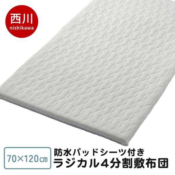 西川のロングセラー品「ラジカル敷き布団」＋1枚3役の防水パッドシーツが付いた2点セット！やわらかい赤ちゃんの背骨をしっかり支える「適度なかたさ」の敷き布団。密着度を軽減する西川独自のダブルウェーブ構造で、汗っかきな赤ちゃんのムレ感を軽減しま...