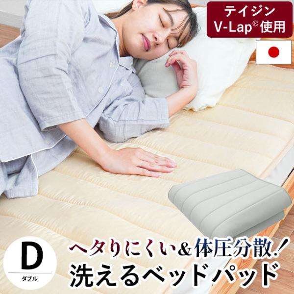 体圧分散＆ヘタりにくい！テイジンの高機能繊維「V-Lap」使用、アレルギーの方にもオススメの洗えるベッドパッド。V-Lapは不織布と言われる繊維をおらずに絡み合わせたシート状のもので、繊維の並びが縦方向になっています。縦方向の繊維は耐久性と...