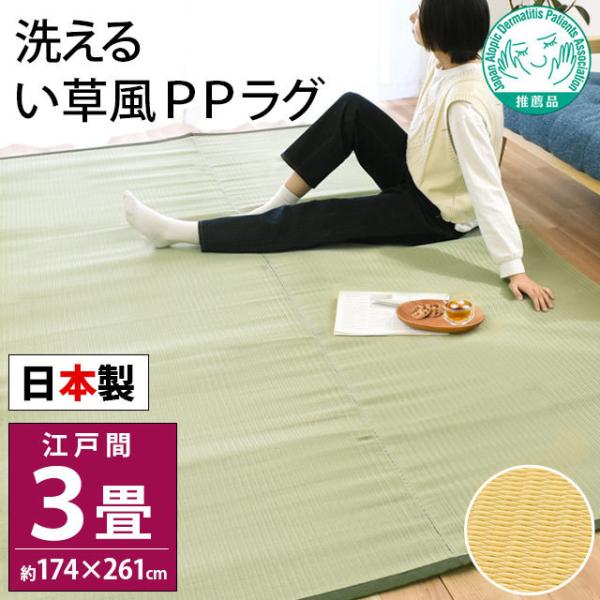 い草ラグを使いたいけれど、天然繊維はお手入れが面倒…そんな方のために作られたPP（ポリプロピレン）素材の「い草風」ラグが登場！細口のストロー状のポリプロピレン素材を、イ草の茣蓙と同じ要領で織り上げた丈夫な敷物です。ビニールのような質感で汚れ...