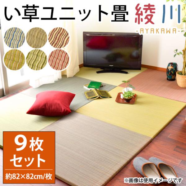 畳のある生活、はじめてみませんか？カラフルでお洒落な置き畳「綾川」並べて4.5畳（四畳半）サイズとして使える、お得な同色9枚セット！畳の原料である「い草」には、空気の浄化・消臭、吸湿、保温・断熱、吸音・衝撃吸収といった人にやさしいさまざまな...