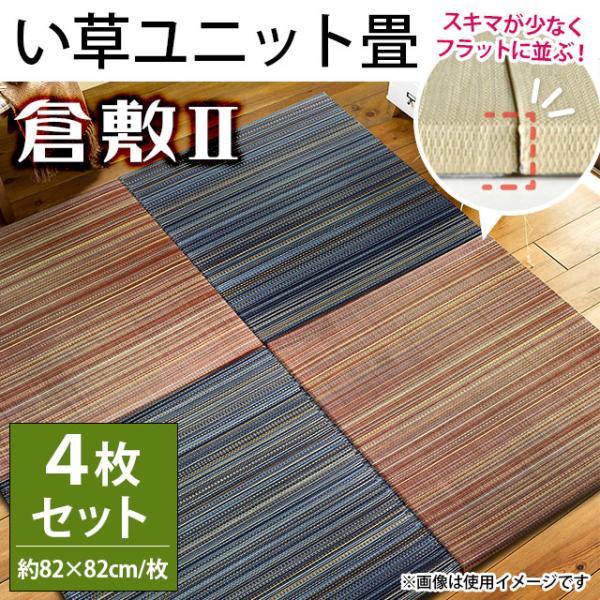 夏のカーペット・ラグマットにもピッタリ♪天然い草100％の置き畳。業務用にも、お買得4枚組セット★表地はい草100％。い草はサラサラ気持ちいいだけじゃなく、消臭・調湿・空気浄化など快適機能がいっぱい！リビングはもちろん、お昼寝スペースや来客...