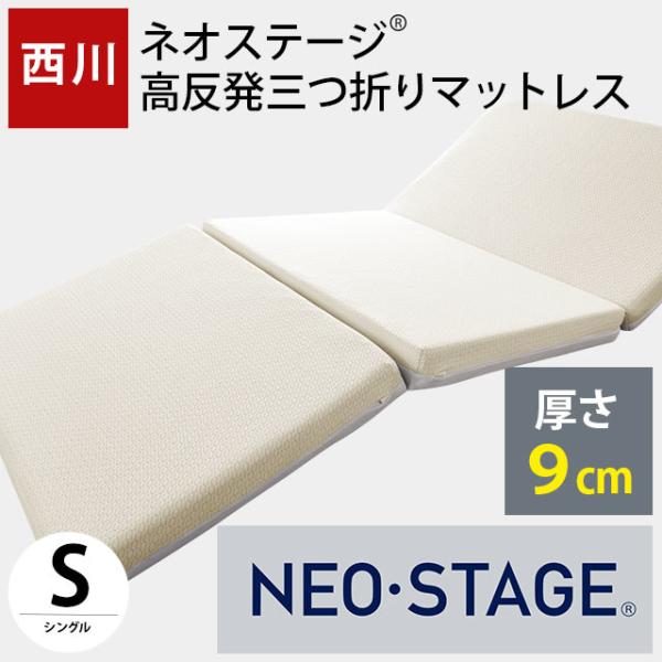 高反発性と高通気性を兼ね備えた西川のNEO STAGE ネオ・ステージ厚みしっかり9cm！敷布団でもベッドでも使える3つ折りタイプのマットレス。高反発ウレタンフォームが全身をバランス良く支え、理想の寝姿勢を保持します。さらに多孔質構造で湿気...