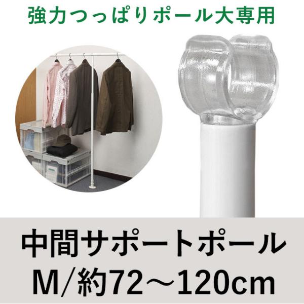 取り付け簡単・耐荷重アップ！強力つっぱりポールの「たわみ」を防いで強力に支える中間サポートポール。中間ポール1本の使用で、強力つっぱりポールのたわみを防いでくれます。耐荷重も上がりますので、多めに衣類を掛けたい時に役立ちます！さらに、ポール...
