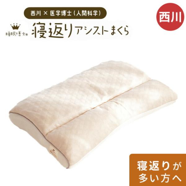 寝返りが多く、寝返りのたびに目が覚めてしまう方へ。寝具の老舗・西川と人間科学の専門家による共同開発の快眠健康枕シリーズ「睡眠博士」寝返りアシスト枕は、後頭部側に凹凸ウレタンシートが入っています。点で頭を支える凹凸ウレタンは接触面が少ないので...