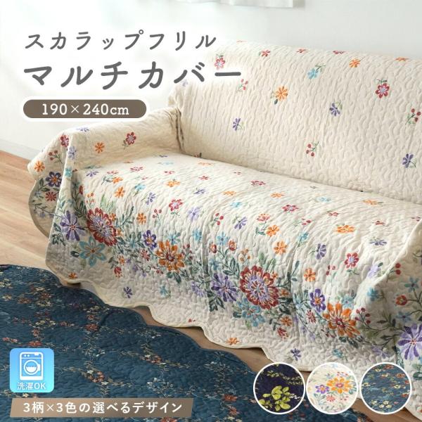 スカラップフリルがおしゃれなマルチカバー。ポコポコとした触れ心地の爽やかなキルト生地で、どんな季節でも使いやすい。インテリアの汚れや傷をカバーできる以外にもラグとして使用したり、アウトドアにも！四隅ゴム付きでズレ防止も。生地・中わたともに速...
