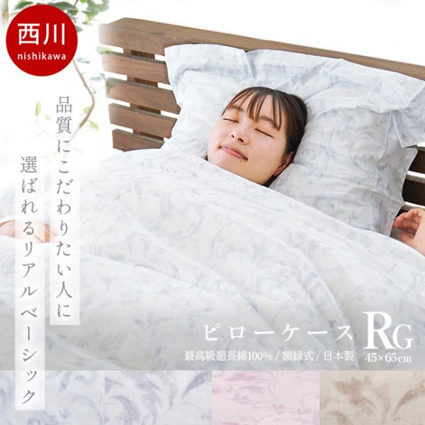 品質にこだわる人に選ばれるリアルベーシック。最高級超長綿を100％使用した高品質ピローケース。最高級綿として有名なインド超長綿を100％使用。コットンでありながらシルクのような艷やかな光沢があり、吸湿性も抜群。60番手の細めの糸を使用して、...