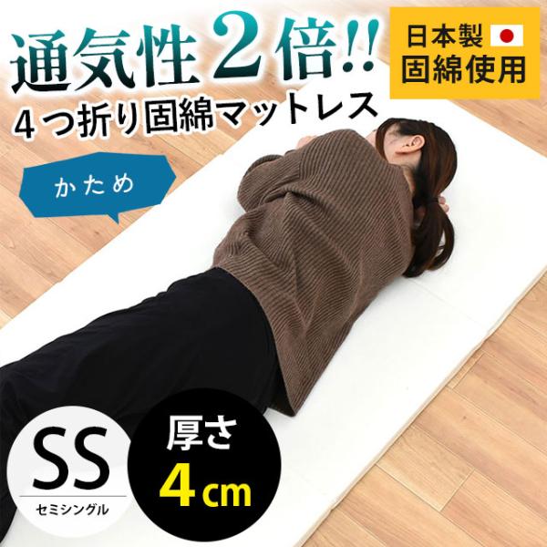 ごろ寝マットや仮眠、車中泊にもぴったりのセミシングルサイズが登場！マットレスのムレ感が気になる、しっかり硬めマットレスが欲しい！という方にオススメの固綿マットレス。中材には通気性に優れた固綿を使用しています。弾力は少なく、少しかための寝心地...
