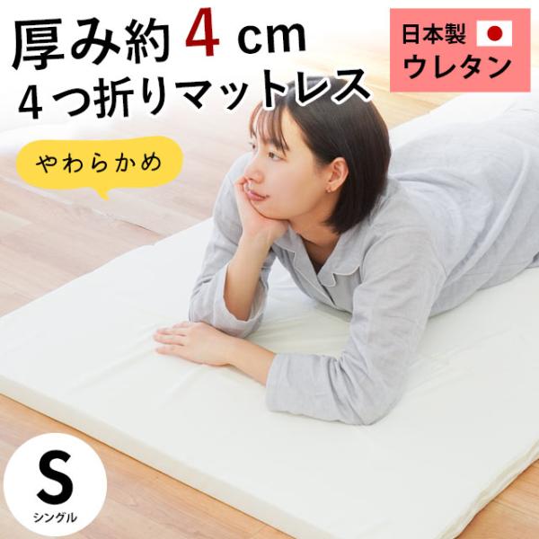 日本製のウレタンを使用した、シンプルなマットレス。4つ折りタイプでリニューアル登場！中材には普通〜やわらかめのウレタンを使用。かためが苦手な方にもおすすめの、適度なふんわり感のあるマットレスです。敷き布団の下に敷いてサポートとしてのご使用は...
