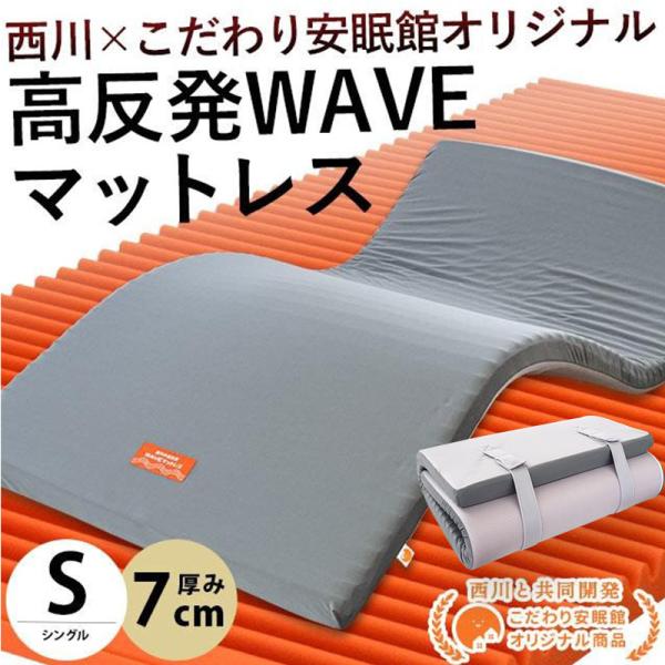 西川×こだわり安眠館が共同開発したオリジナル商品！西川の高反発WAVEマットレスフロアでもベッドでも使える厚み約7cm、丸めて収納できる丸巻きタイプ。ウェーブ形状の高反発ウレタンが身体のラインに沿うように支えます。ウレタンは硬めの150ニュ...