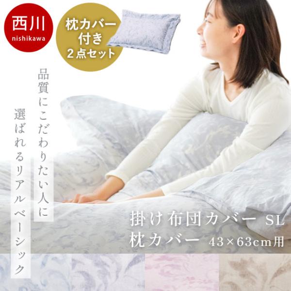 品質にこだわる人に選ばれるリアルベーシック。最高級超長綿を100％使用した高品質な掛け布団カバーとピローケース（枕カバー）がセットでお得！最高級綿として有名なインド超長綿を100％使用。コットンでありながらシルクのような艷やかな光沢があり、...