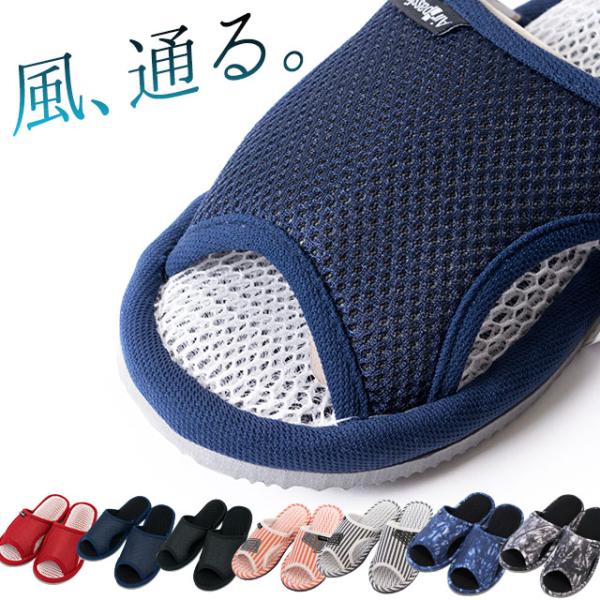 足元を爽やかに過ごしたいあなたに。通気性にこだわり、夏にピッタリのメッシュスリッパ。立体的なメッシュ生地を中敷きに採用。履いてみて驚く、意外としっかりとしたメッシュの心地が絶妙！クッション材としてだけでなく、究極に風通しにこだわった構造で「...