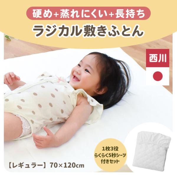 西川のロングセラー品「ラジカル敷き布団」＋便利な1枚3役5秒シーツが付いた2点セット！寝かせても沈み込まない硬さで赤ちゃんの未成長の骨と体をしっかりと支えます。独自のウェーブ構造により適度な弾力性と硬さを実現。さらに、水分を素早く吸水・拡散...