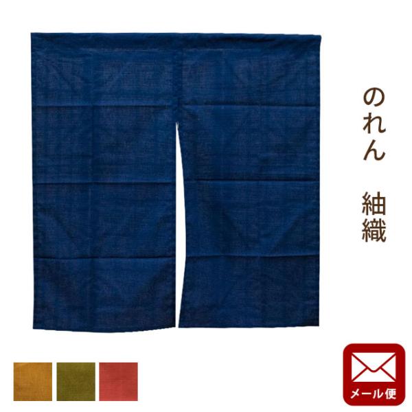 メール便（ネコポス）にて送料無料★玄関や勝手口の雨除け、風よけ、日差しよけ、目隠し、室内の間仕切り…オールシーズン使えて便利な暖簾（のれん）天然素材コットン100％の素朴な風合い。シンプル無地ながらも紬織り生地でニュアンスのある出で立ちです...