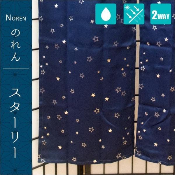 玄関や勝手口の雨除け、風よけ、日差しよけ、目隠し、室内の間仕切り…オールシーズン使えて便利な暖簾（のれん）ネイビーブルーにたくさんの星が散りばめられた、まるで星空のようなスター柄デザイン。和室だけでなく洋室にも合わせやすい♪2級程度の遮光機...