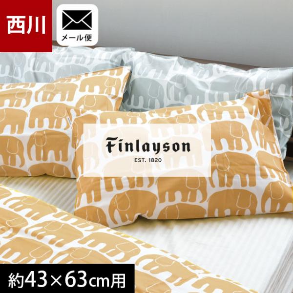 メール便（ネコポス）にて送料無料★北欧フィンランド生まれのテキスタイルメーカー「フィンレイソン」の人気デザインパターン。レトロポップなゾウのデザイン「エレファンティー」を用いて作られた西川製のピローケース（枕カバー）です。お肌にやさしく、吸...