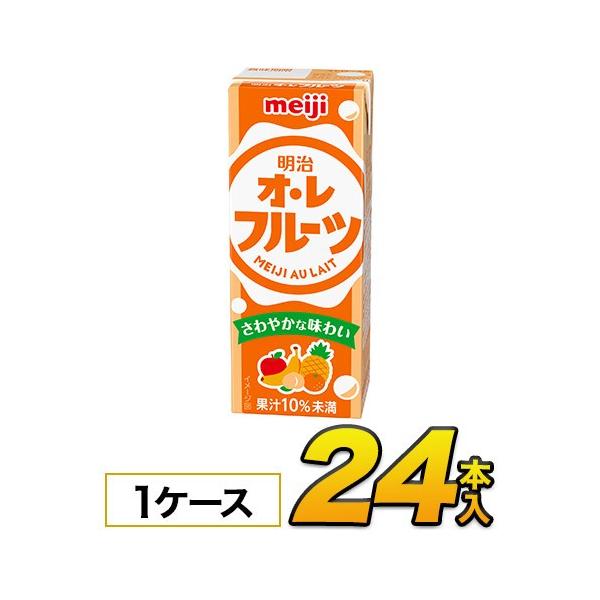 【あすつく】明治 オ・レ フルーツ 200ml×24本入り ジュース清涼飲料水 ソフトドリンク 紙パックジュース　meiji