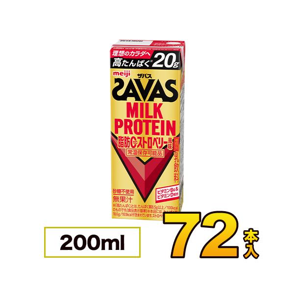 明治 SAVAS（ザバス）MILK PROTEIN 脂肪0 ストロベリー風味 200ml×72本入り  meiji【送料無料】【代引き不可】