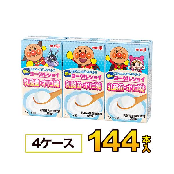 明治 それいけ！アンパンマンの朝のヨーグルジョイ乳酸菌・オリゴ糖125mlx36本入x4ケース 合計144本 清涼飲料水 ソフトドリンク 紙パックジュース meiji アンパンマン ジュース 送料無料