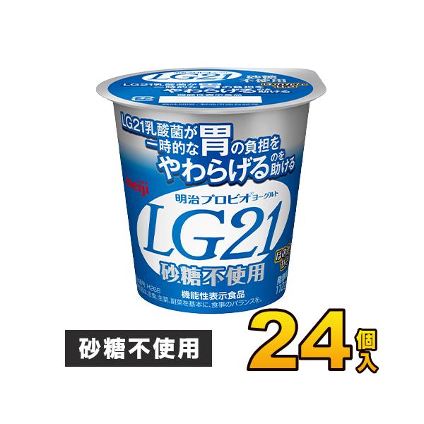 明治プロビオヨーグルト 砂糖0 カップ LG21 24個入り 112g ヨーグルト食品 LG21ヨーグルト 乳酸菌ヨーグルト 送料無料 クール便