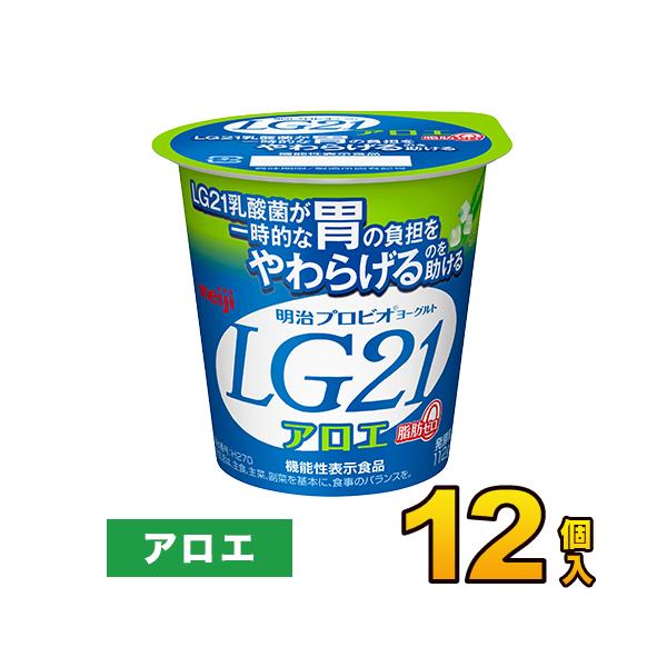 明治 プロビオ LG21ヨーグルト アロエ 脂肪0 カップ 12個入り 112g ヨーグルト食品 LG21 ヨーグルト 乳酸菌ヨーグルト 送料無料 クール便