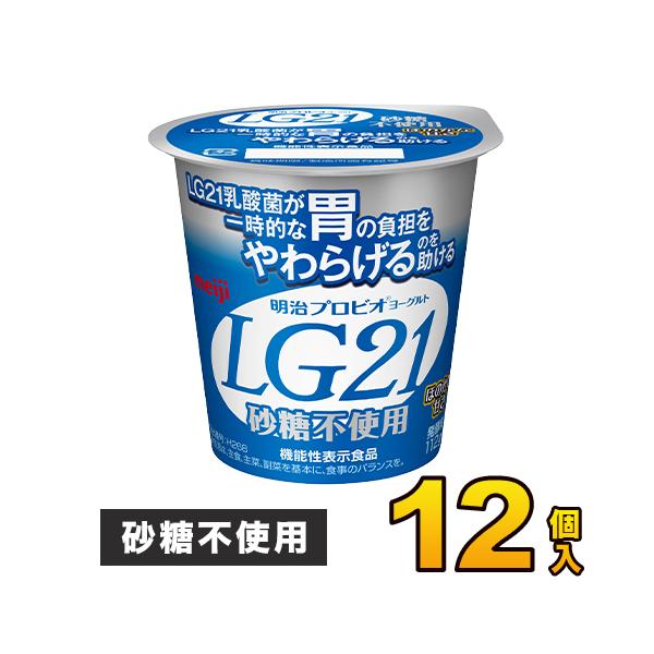 明治 プロビオヨーグルト 砂糖０ カップ LG21 12個入り 112g ヨーグルト食品 LG21ヨーグルト 乳酸菌ヨーグルト 送料無料 クール便