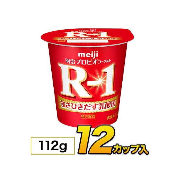 明治 R-1 ヨーグルト カップ 12個入り 112g 食べるヨーグルト R1 プロビオヨーグルト ヨーグルト食品 乳酸菌食品 送料無料 クール便