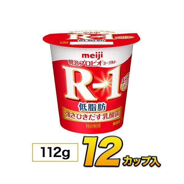 明治 R-1 ヨーグルト 低脂肪 カップ 12個入り 112g 食べるヨーグルト プロビオヨーグルト R1 ヨーグルト食品 乳酸菌食品 送料無料 クール便