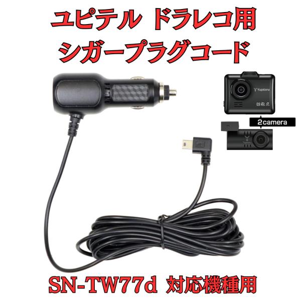 YUPITERU ユピテル1カメラ・2カメラ・前後2カメラ・SUPER NIGHTシリーズ・全天球・全周囲ドライブレコーダー・ 量販店取扱いモデル・指定店専用モデル・Web限定モデル・ドライブレコーダー・ドラレコOP-E1131 対応機種用...
