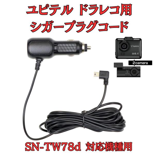 YUPITERU ユピテル1カメラ・2カメラ・前後2カメラ・SUPER NIGHTシリーズ・全天球・全周囲ドライブレコーダー・ 量販店取扱いモデル・指定店専用モデル・Web限定モデル・ドライブレコーダー・ドラレコOP-E1131 対応機種用...