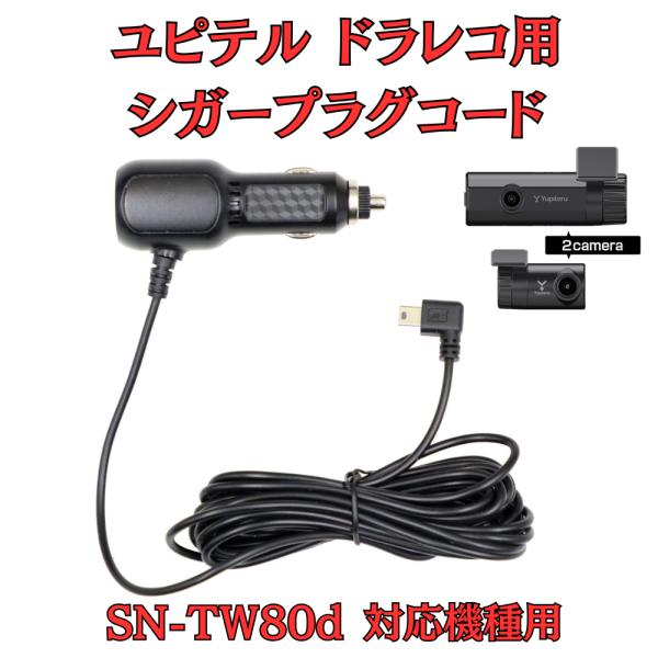 YUPITERU ユピテル1カメラ・2カメラ・前後2カメラ・SUPER NIGHTシリーズ・全天球・全周囲ドライブレコーダー・ 量販店取扱いモデル・指定店専用モデル・Web限定モデル・ドライブレコーダー・ドラレコOP-E1131 対応機種用...