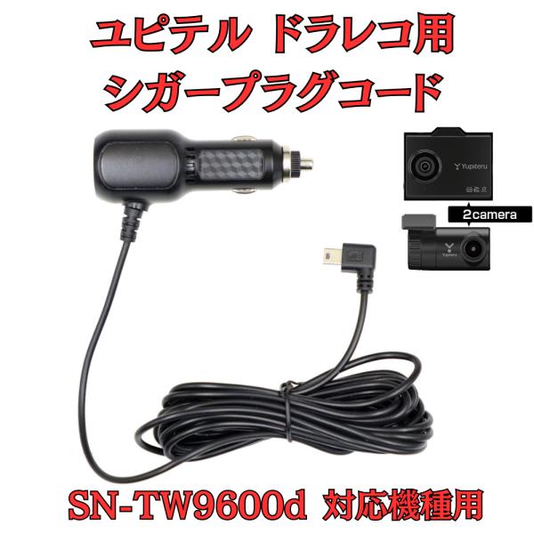 YUPITERU ユピテル1カメラ・2カメラ・前後2カメラ・SUPER NIGHTシリーズ・全天球・全周囲ドライブレコーダー・ 量販店取扱いモデル・指定店専用モデル・Web限定モデル・ドライブレコーダー・ドラレコOP-E1131 対応機種用...