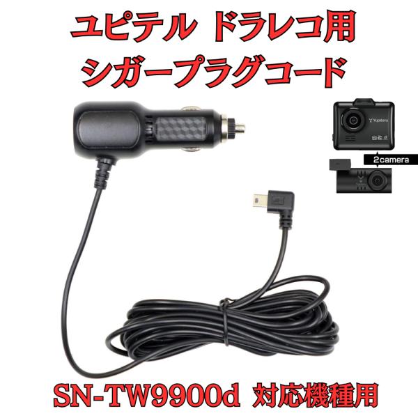 YUPITERU ユピテル1カメラ・2カメラ・前後2カメラ・SUPER NIGHTシリーズ・全天球・全周囲ドライブレコーダー・ 量販店取扱いモデル・指定店専用モデル・Web限定モデル・ドライブレコーダー・ドラレコOP-E1131 対応機種用...
