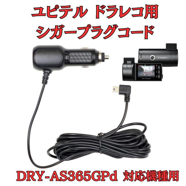 YUPITERU ユピテル1カメラ・2カメラ・前後2カメラ・SUPER NIGHTシリーズ・全天球・全周囲ドライブレコーダー・ 量販店取扱いモデル・指定店専用モデル・Web限定モデル・ドライブレコーダー・ドラレコOP-E1131 対応機種用...