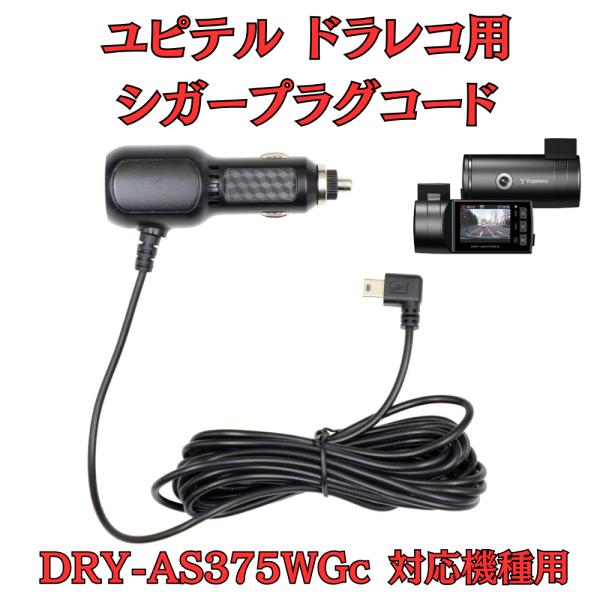 YUPITERU ユピテル1カメラ・2カメラ・前後2カメラ・SUPER NIGHTシリーズ・全天球・全周囲ドライブレコーダー・ 量販店取扱いモデル・指定店専用モデル・Web限定モデル・ドライブレコーダー・ドラレコOP-E1131 対応機種用...