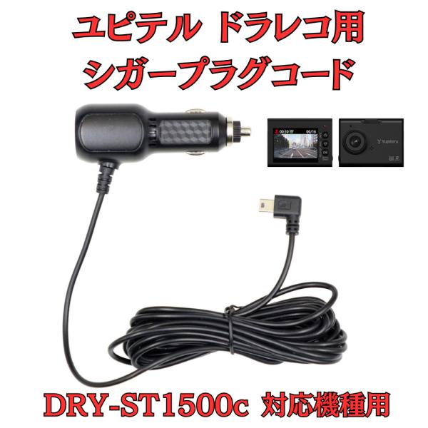 YUPITERU ユピテル1カメラ・2カメラ・前後2カメラ・SUPER NIGHTシリーズ・全天球・全周囲ドライブレコーダー・ 量販店取扱いモデル・指定店専用モデル・Web限定モデル・ドライブレコーダー・ドラレコOP-E1131 対応機種用...