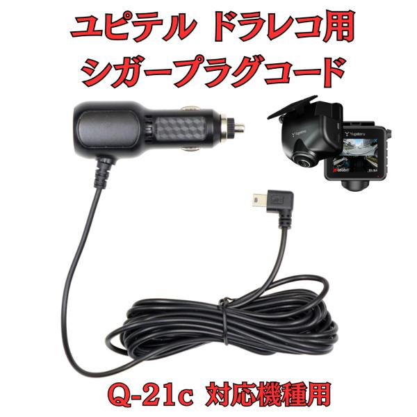 YUPITERU ユピテル1カメラ・2カメラ・前後2カメラ・SUPER NIGHTシリーズ・全天球・全周囲ドライブレコーダー・ 量販店取扱いモデル・指定店専用モデル・Web限定モデル・ドライブレコーダー・ドラレコOP-E1131 対応機種用...