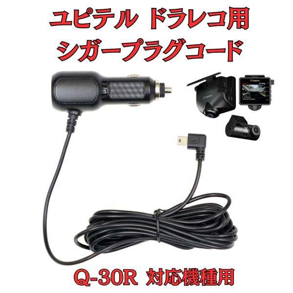 YUPITERU ユピテル1カメラ・2カメラ・前後2カメラ・SUPER NIGHTシリーズ・全天球・全周囲ドライブレコーダー・ 量販店取扱いモデル・指定店専用モデル・Web限定モデル・ドライブレコーダー・ドラレコOP-E1131 対応機種用...