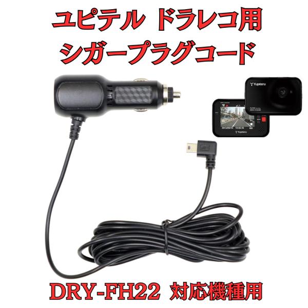 YUPITERU ユピテル1カメラ・2カメラ・前後2カメラ・SUPER NIGHTシリーズ・全天球・全周囲ドライブレコーダー・ 量販店取扱いモデル・指定店専用モデル・Web限定モデル・ドライブレコーダー・ドラレコOP-E1131 対応機種用...