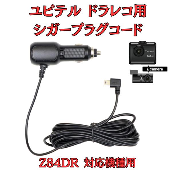 YUPITERU ユピテル1カメラ・2カメラ・前後2カメラ・SUPER NIGHTシリーズ・全天球・全周囲ドライブレコーダー・ 量販店取扱いモデル・指定店専用モデル・Web限定モデル・ドライブレコーダー・ドラレコOP-E1131 対応機種用...
