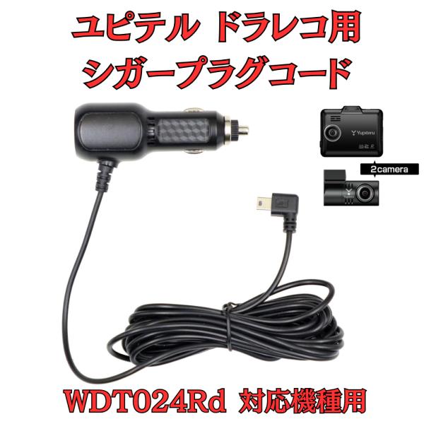 YUPITERU ユピテル1カメラ・2カメラ・前後2カメラ・SUPER NIGHTシリーズ・全天球・全周囲ドライブレコーダー・ 量販店取扱いモデル・指定店専用モデル・Web限定モデル・ドライブレコーダー・ドラレコOP-E1131 対応機種用...
