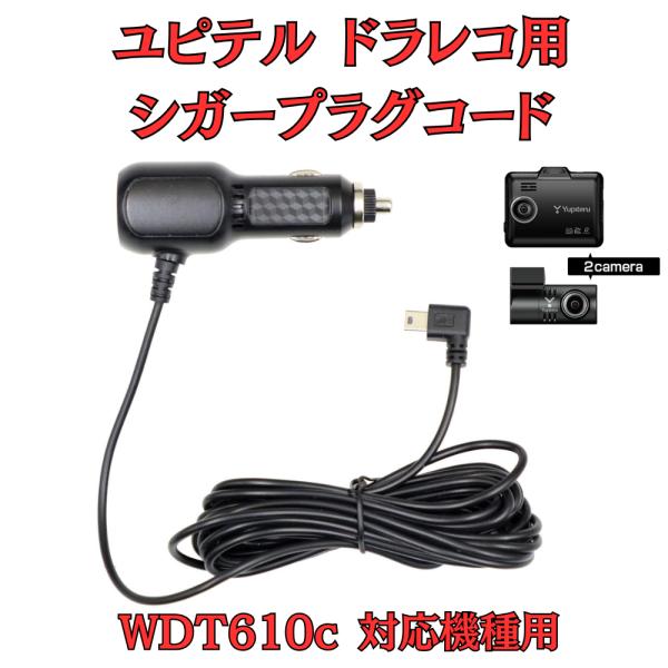 YUPITERU ユピテル1カメラ・2カメラ・前後2カメラ・SUPER NIGHTシリーズ・全天球・全周囲ドライブレコーダー・ 量販店取扱いモデル・指定店専用モデル・Web限定モデル・ドライブレコーダー・ドラレコOP-E1131 対応機種用...