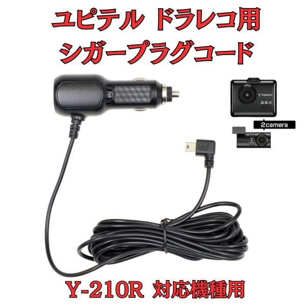 YUPITERU ユピテル1カメラ・2カメラ・前後2カメラ・SUPER NIGHTシリーズ・全天球・全周囲ドライブレコーダー・ 量販店取扱いモデル・指定店専用モデル・Web限定モデル・ドライブレコーダー・ドラレコOP-E1131 対応機種用...