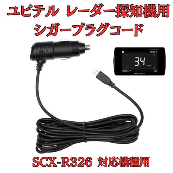 YUPITERU ユピテル SUPER CAT スーパーキャット SUPER CAT Z series スーパーキャット Zシリーズ  Web限定モデル レーダー探知機OP-12U / OP-7U / OP-8U 対応機種用USBシガープラ...