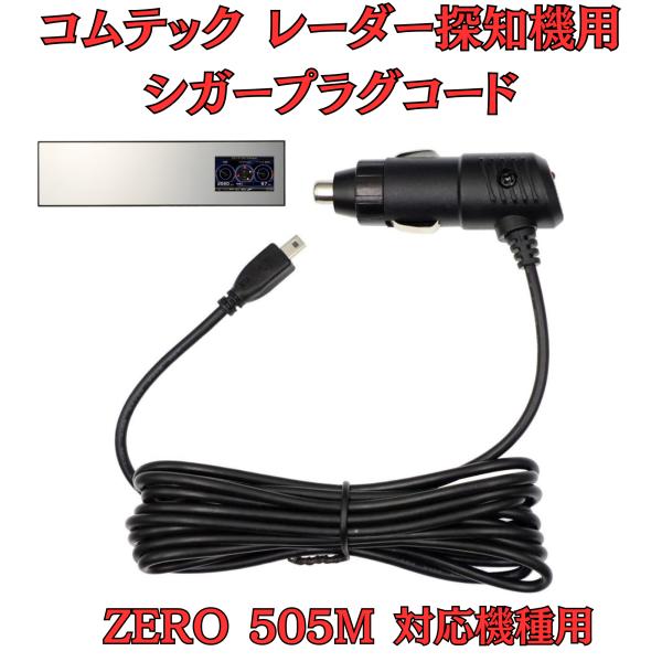コムテック COMTEC ドライビング・セーフティ・センサー Driving Safety Sensor ゼロ ZERO レーダー探知機 用（USBシガープラグ シガーソケットプラグ・シガー電源・DC電源・シガーソケット・カーチャージャー・...